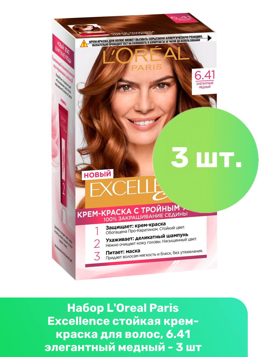 L'Oreal Paris Excellence стойкая крем-краска для волос, 6.41 элегантный медный - 3 шт