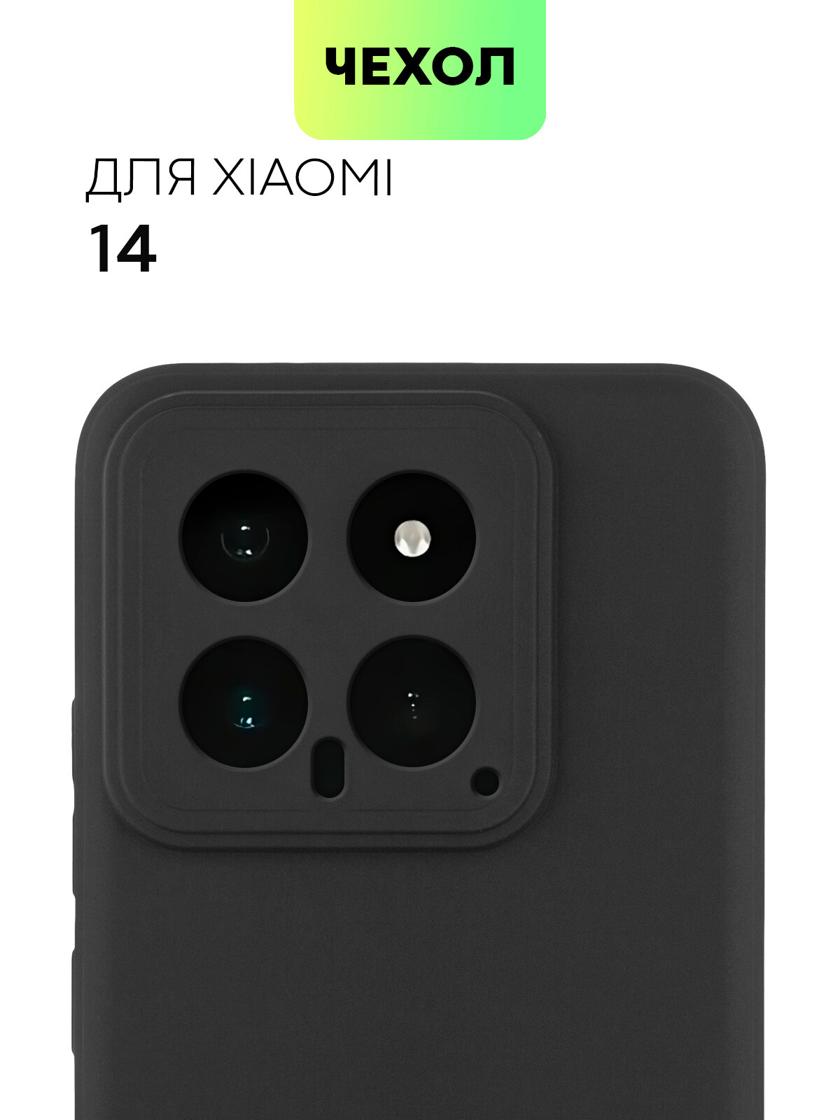 Матовый силиконовый чехол BROSCORP на Xiaomi 14 (Сяоми 14), тонкий, soft-touch, черный