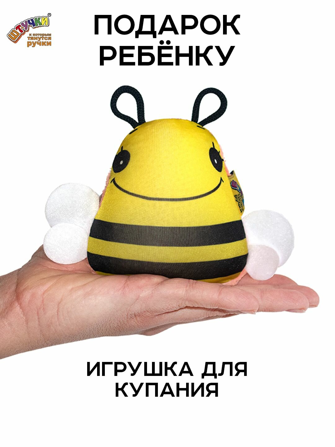 Штучки, к которым тянутся ручки/ Игрушка для купания Пчёлка