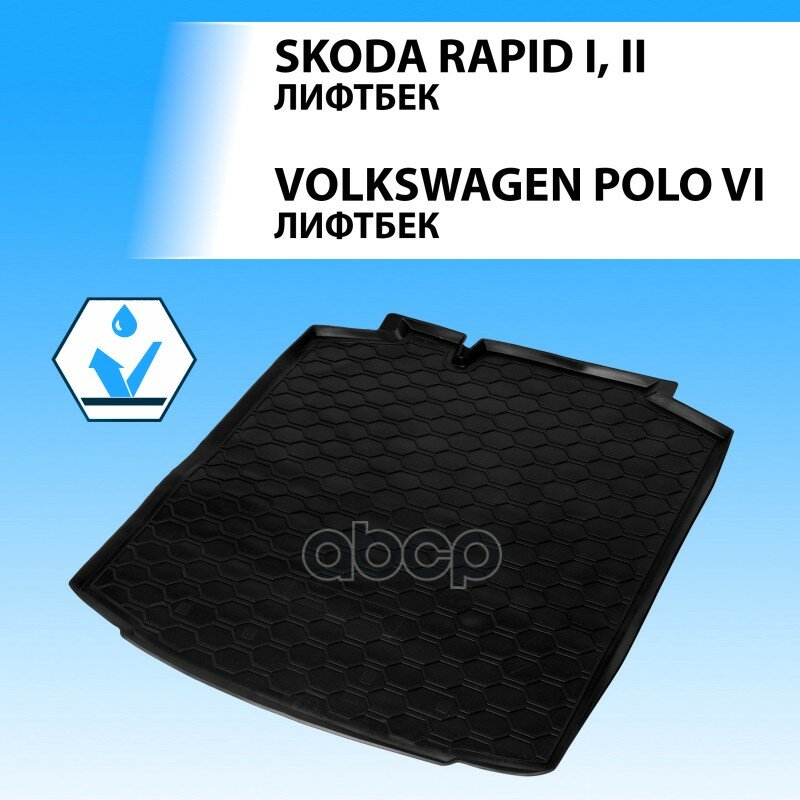 Коврик багажника, для Skoda Rapid 2013-2020 2020- / Volkswagen Polo VI 2020- Rival арт. 15102002