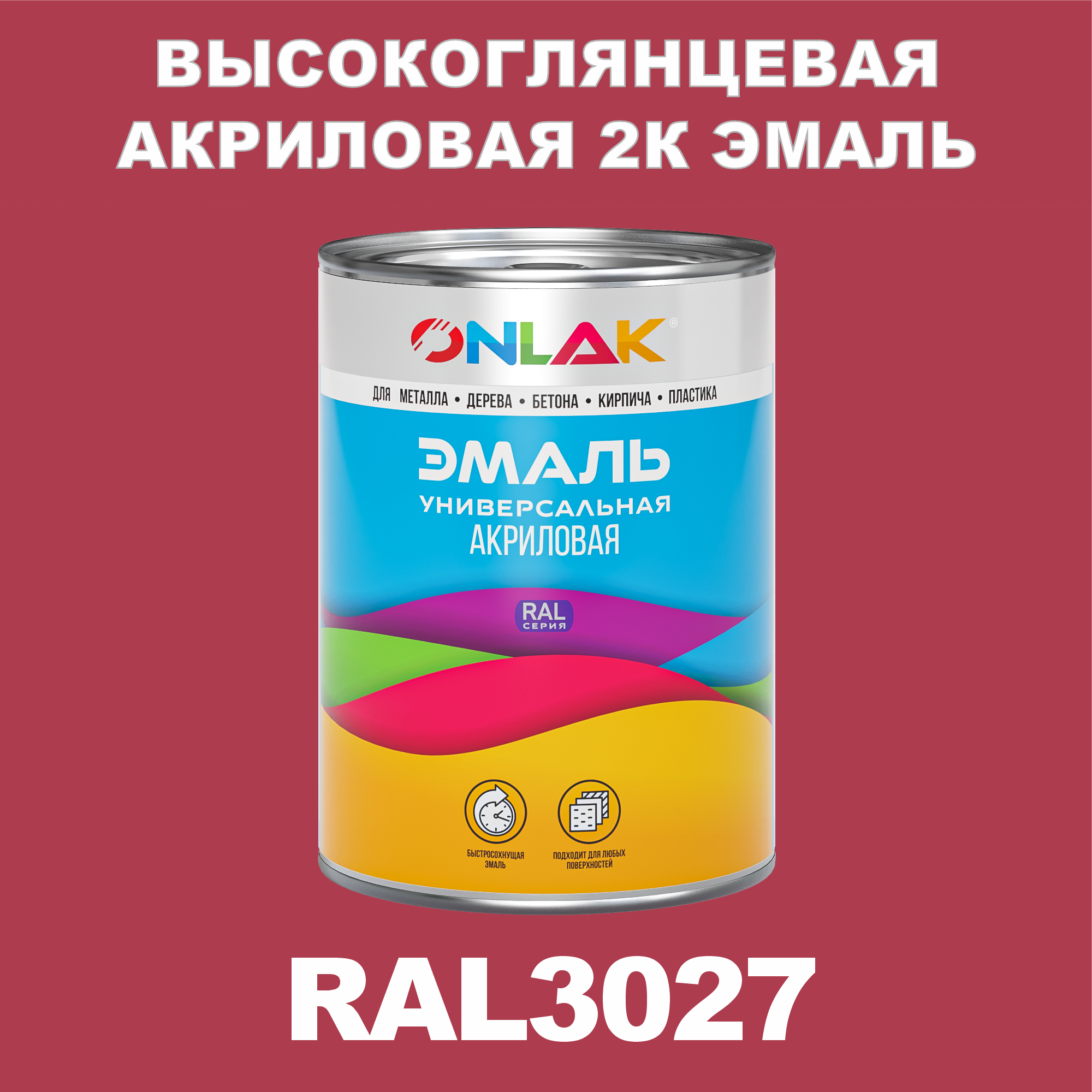 Высокоглянцевая акриловая 2К эмаль ONLAK в банке (в комплекте с отвердителем: 1кг + 0,25кг), быстросохнущая, по металлу, по ржавчине, по дереву, по бетону, банка 1 кг, RAL3027