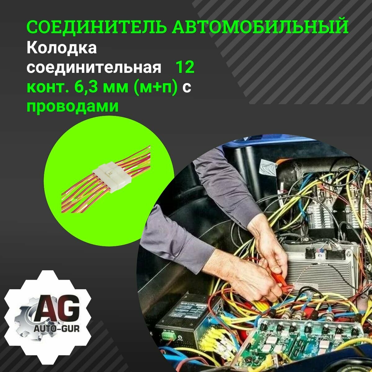 Колодка соединительная 12 конт. 6,3 мм (м+п) с проводами
