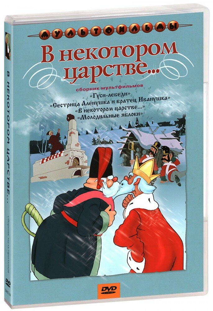 В некотором царстве. Сборник мультфильмов (DVD) (1949 год, ДВД диск, DVD Box)