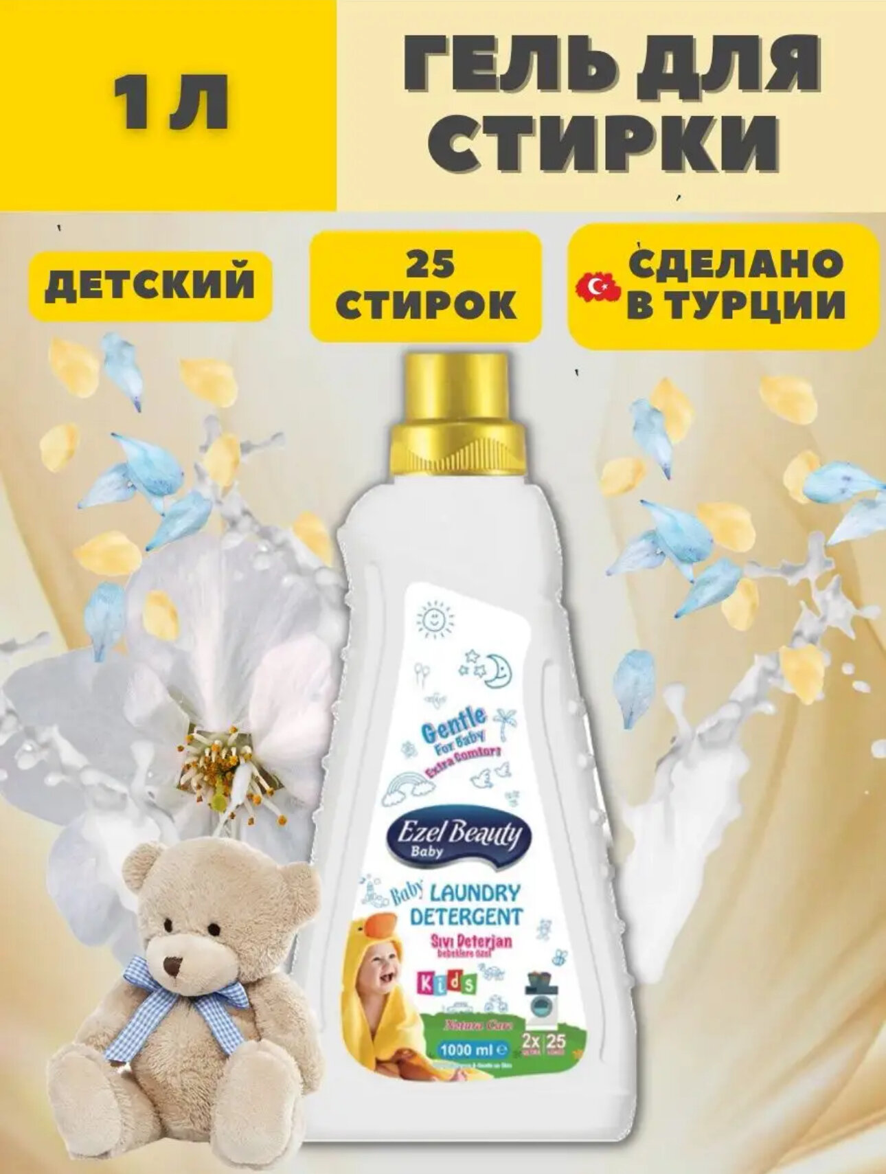 Ezel Premium Жидкое средство для стирки Детского белья (флакон) 1л