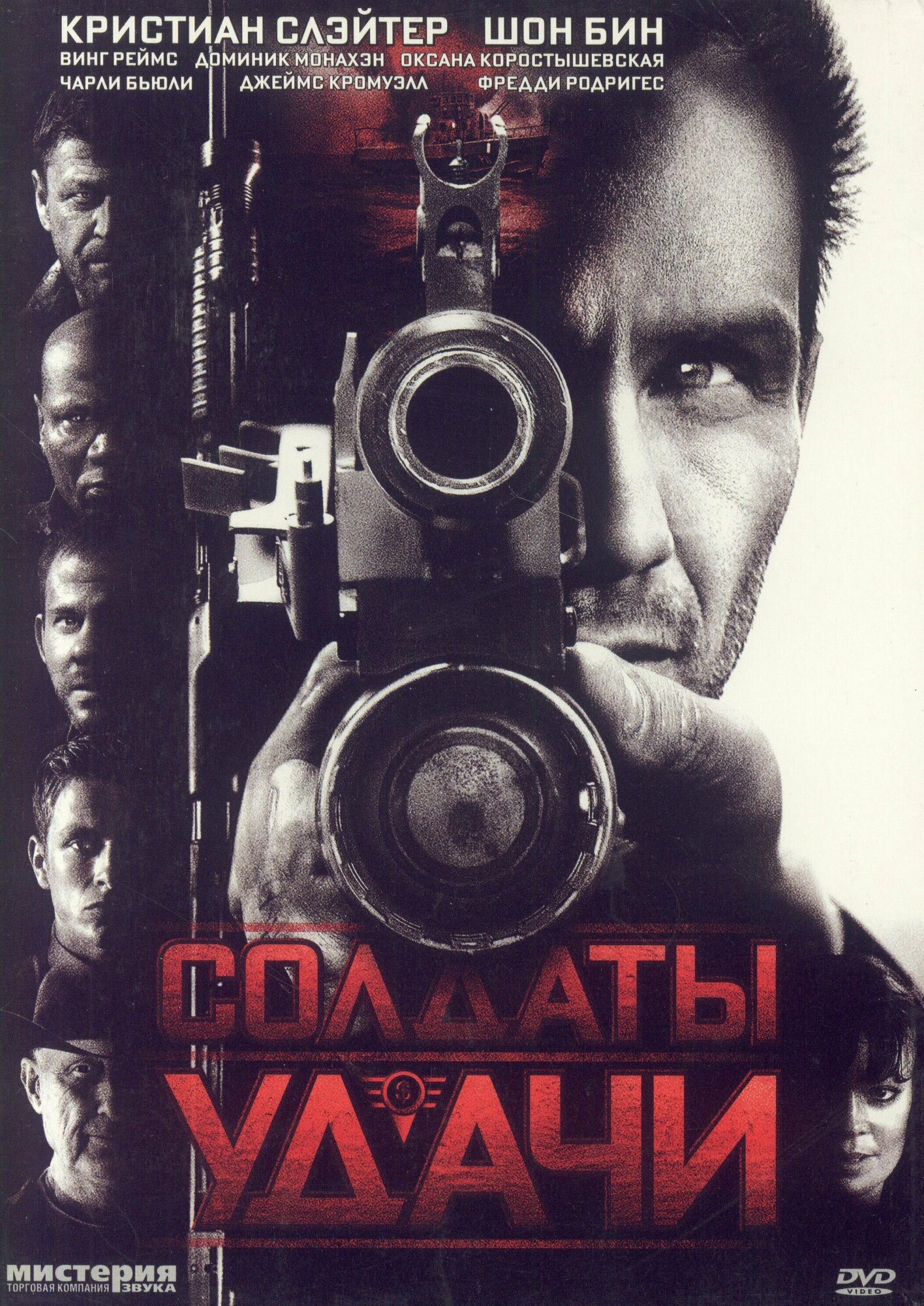 Солдаты удачи. (DVD)