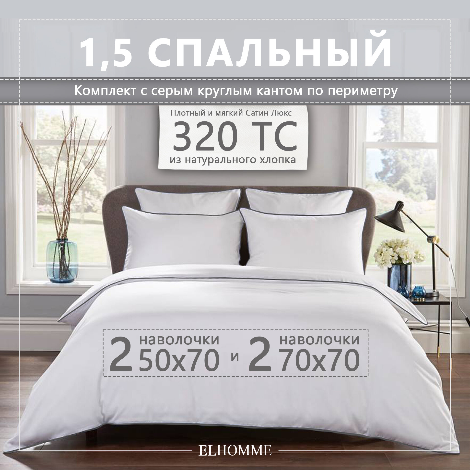 Постельное белье Elhomme Chic Grey 1,5 спальный с 2мя наволочками 50х70 и 2мя наволочками 70х70