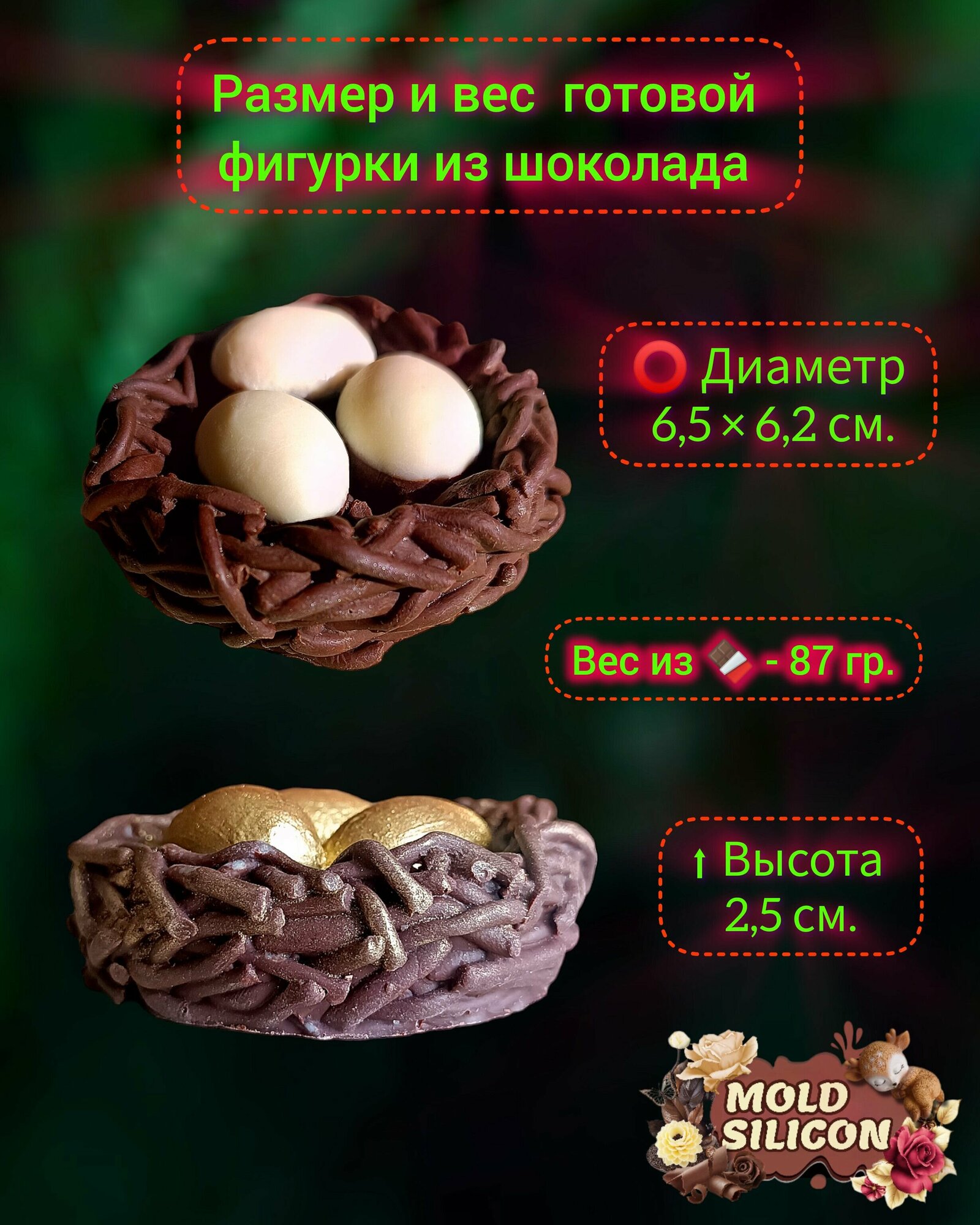 Молд гнездо — фото 1