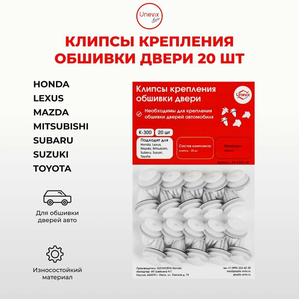 Клипсы крепления обшивки дверей K-300 Toyota Subaru Mazda Mitsubishi Lexus Suzuki Honda. В комплекте 20 шт.