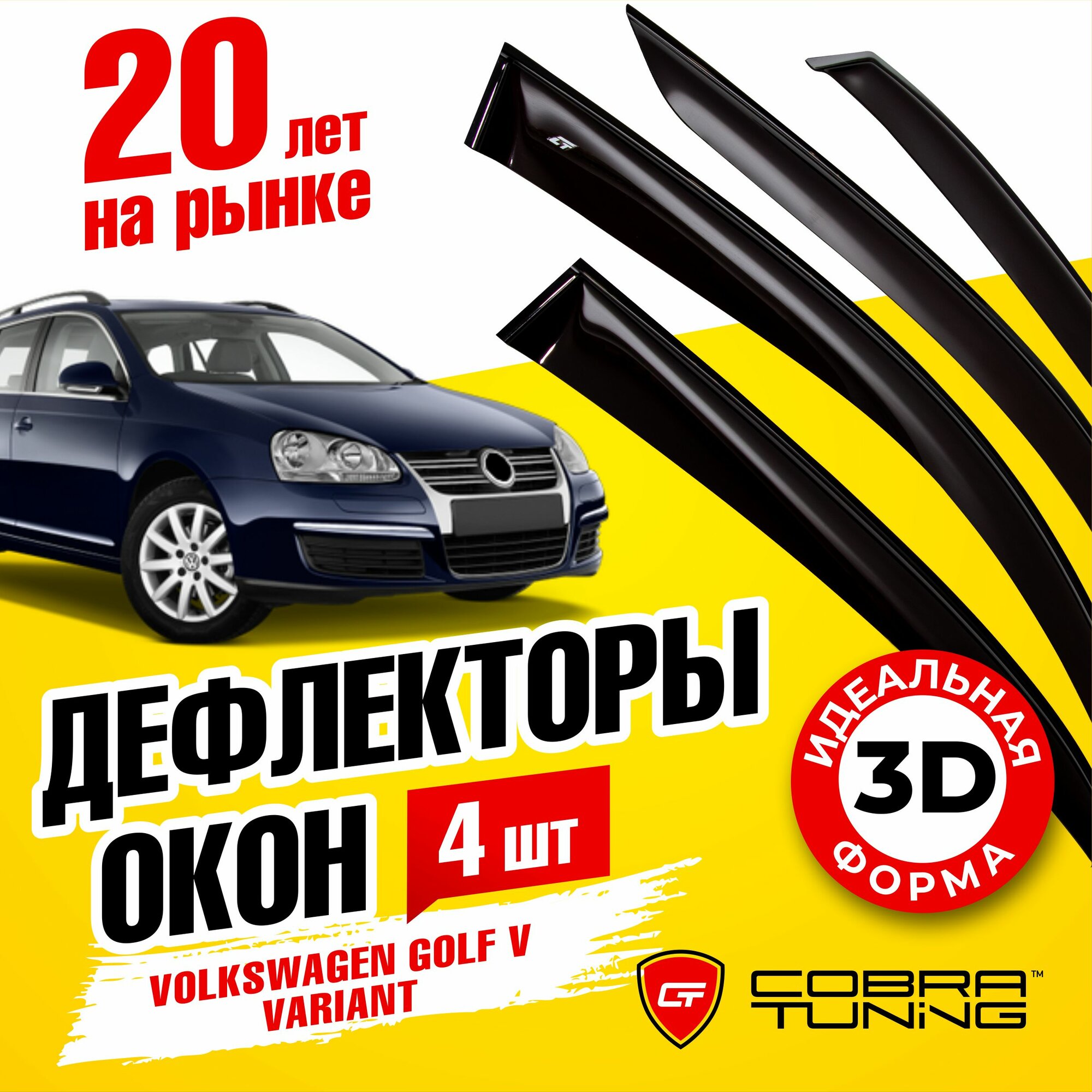 Дефлекторы боковых окон для Volkswagen Golf 5 и 6 Variant (Фольксваген Гольф универсал) 2003-2012, ветровики на двери автомобиля, Cobra Tuning