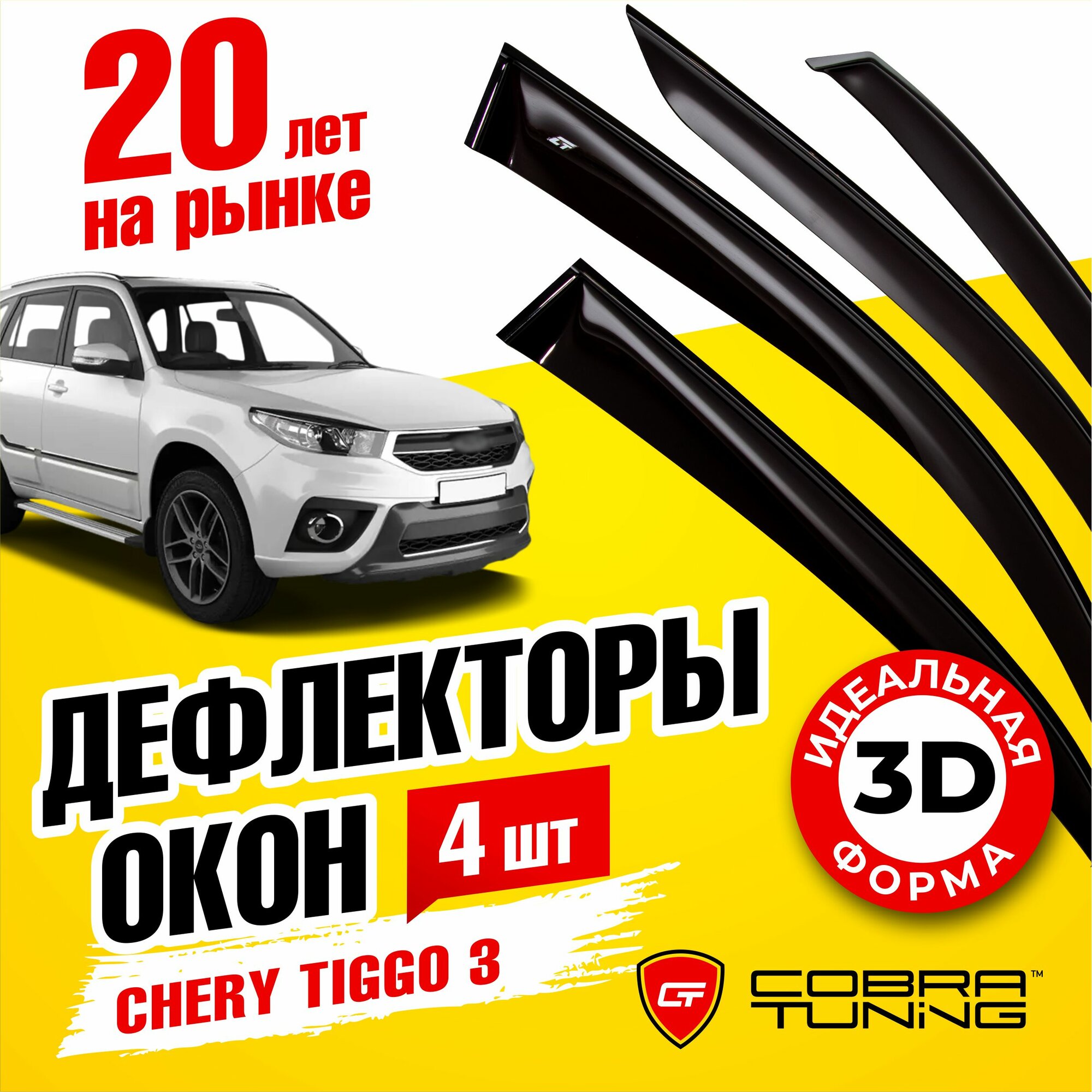 Дефлекторы боковых окон для Chery Tiggo 3 (Чери Тиго) 2014-2020, ветровики на двери автомобиля, Cobra Tuning