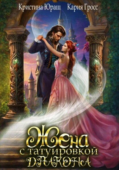 Жена с татуировкой дракона [Цифровая книга]