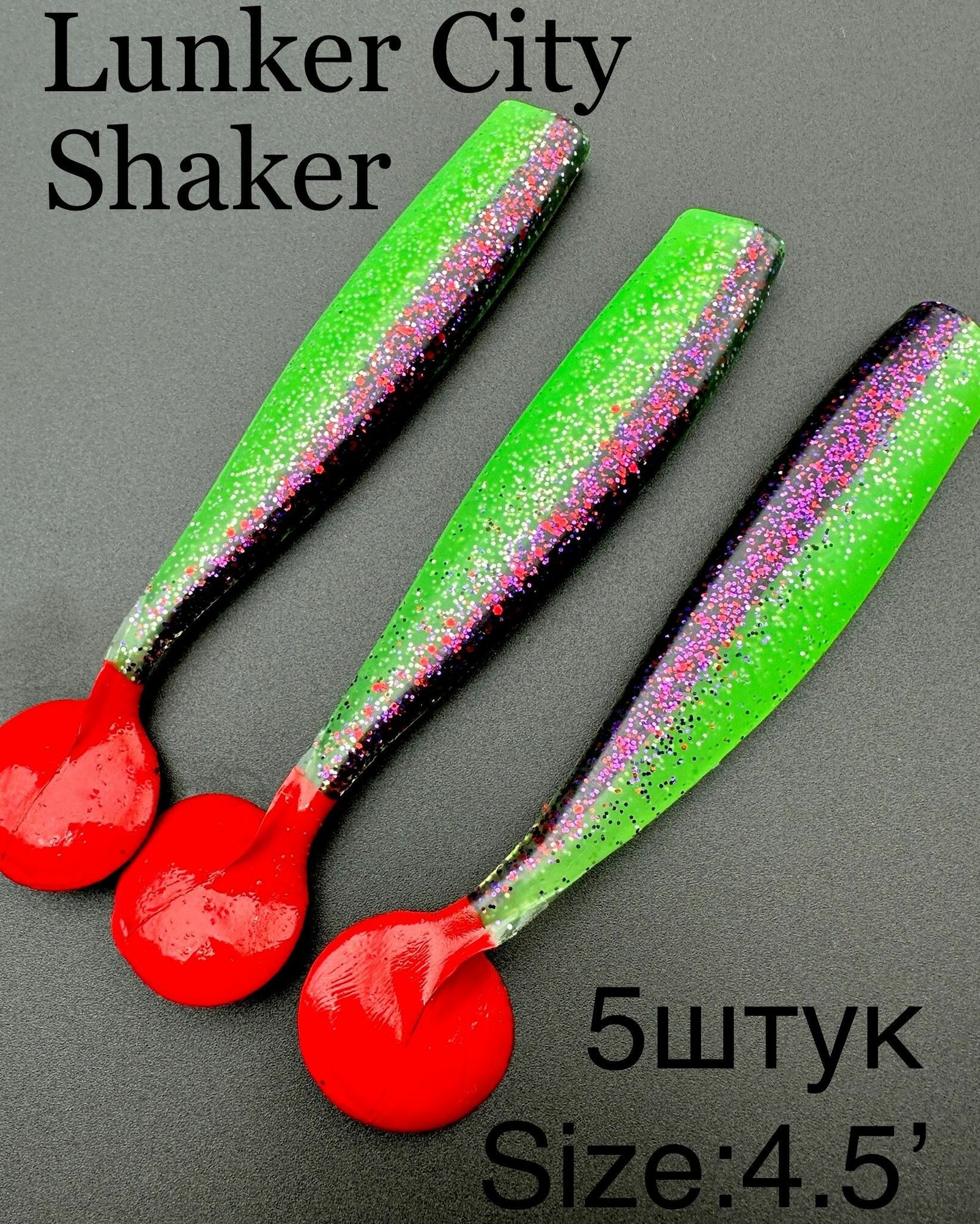 Мягкие приманки Lunker CITY Shaker США виброхвост на щуку, окуня, судака, берш, язь, форель