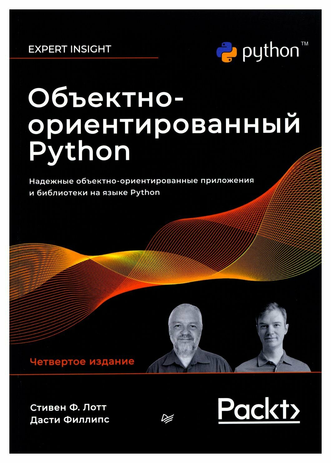 Объектно-ориентированный Python. 4-е изд. Лотт С. Ф, Филлипс Д. Питер
