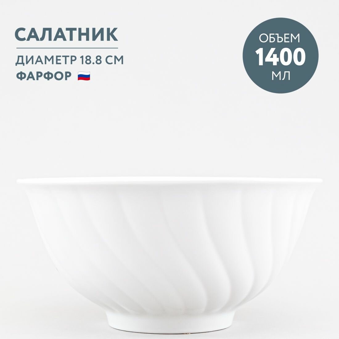 Салатник фарфоровый круглый 1400 мл Дулевский фарфор Белый