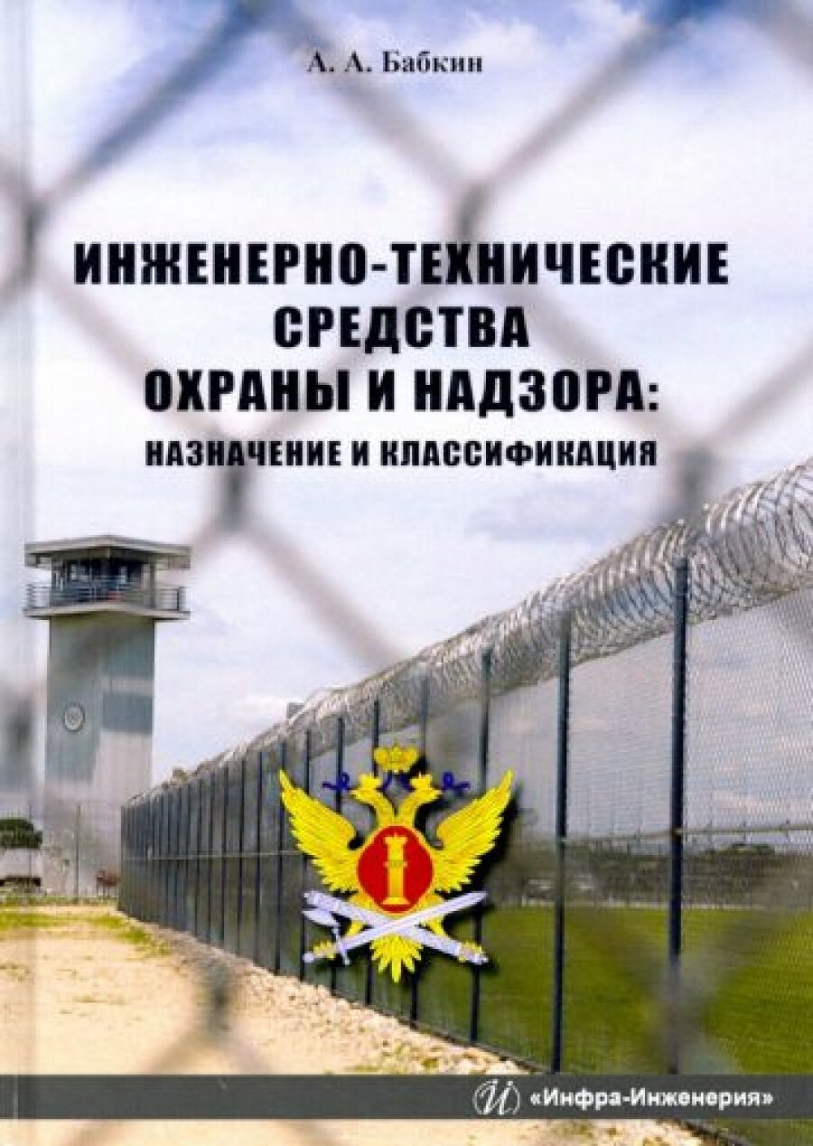 Инженерно-технические средства охраны и надзора