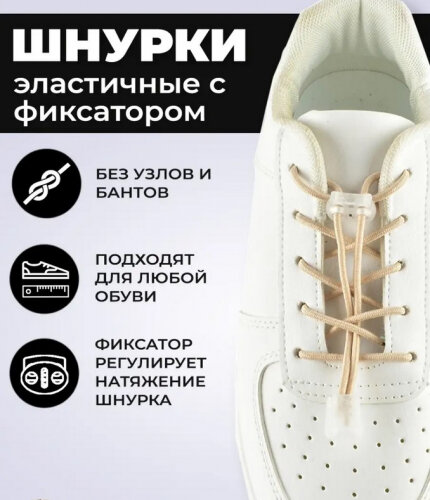 Шнурки Tarrago регулируемые, эластичные, цвет бежевый, 100см.