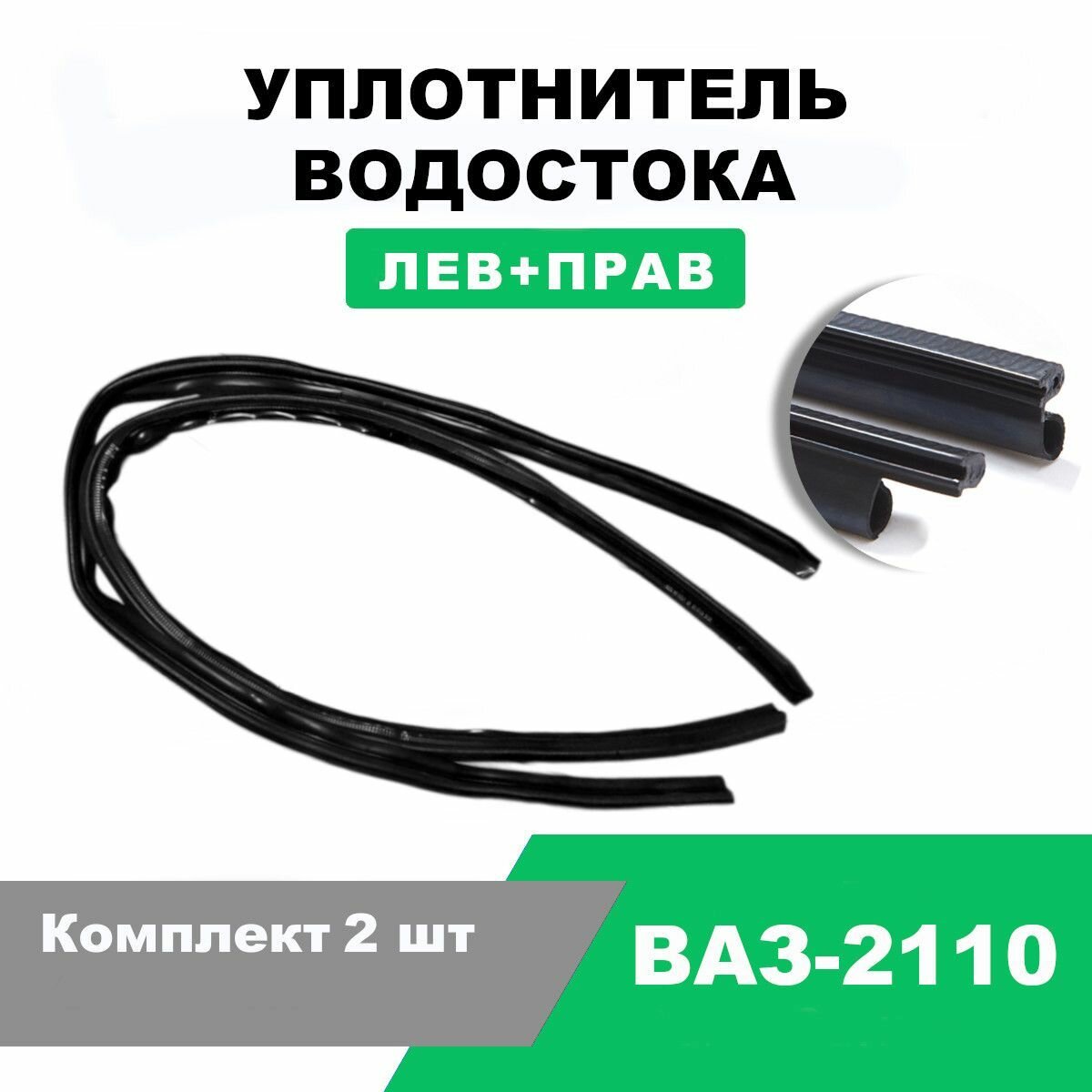 Уплотнитель водостока ВАЗ-2110 / лев+прав, к-т 2 шт / OEM 2110-6107020/21