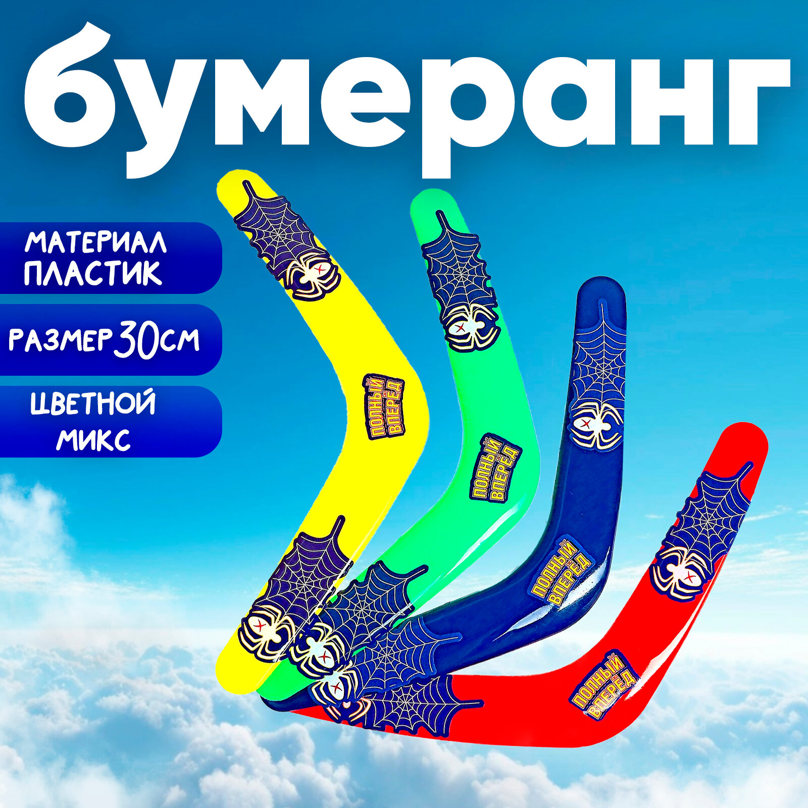 Бумеранг «Полный вперёд»