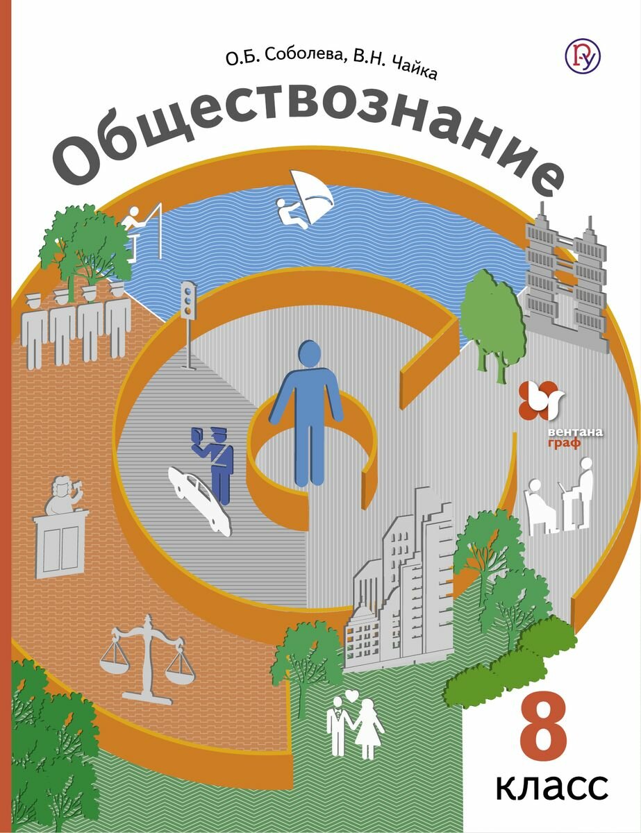 Учебник Вентана-Граф Обществознание. 8 класс. ФГОС. 2019 год, О. Б. Соболева