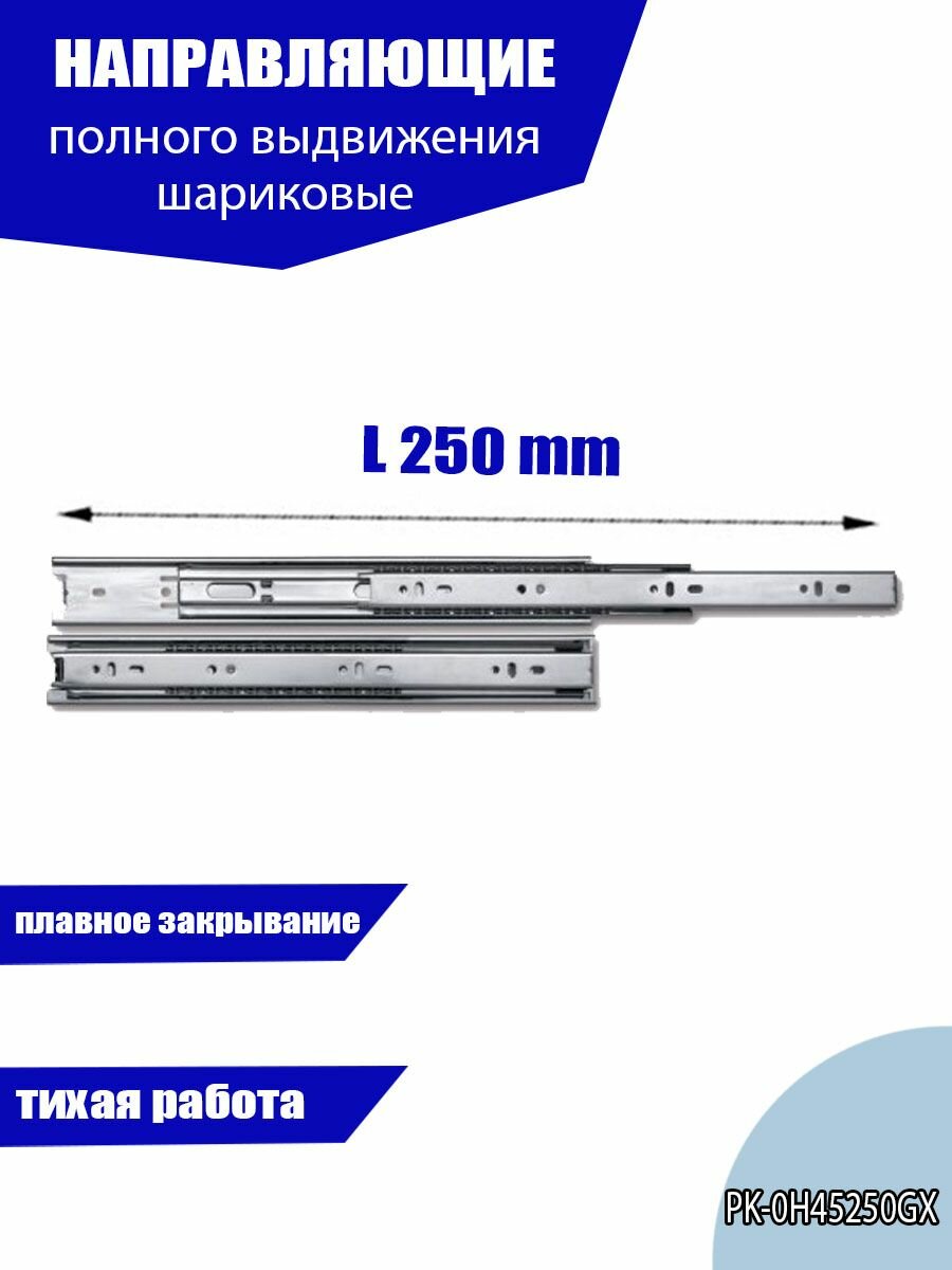 Направляющие для ящиков 250 мм шариковые полного выдвижения