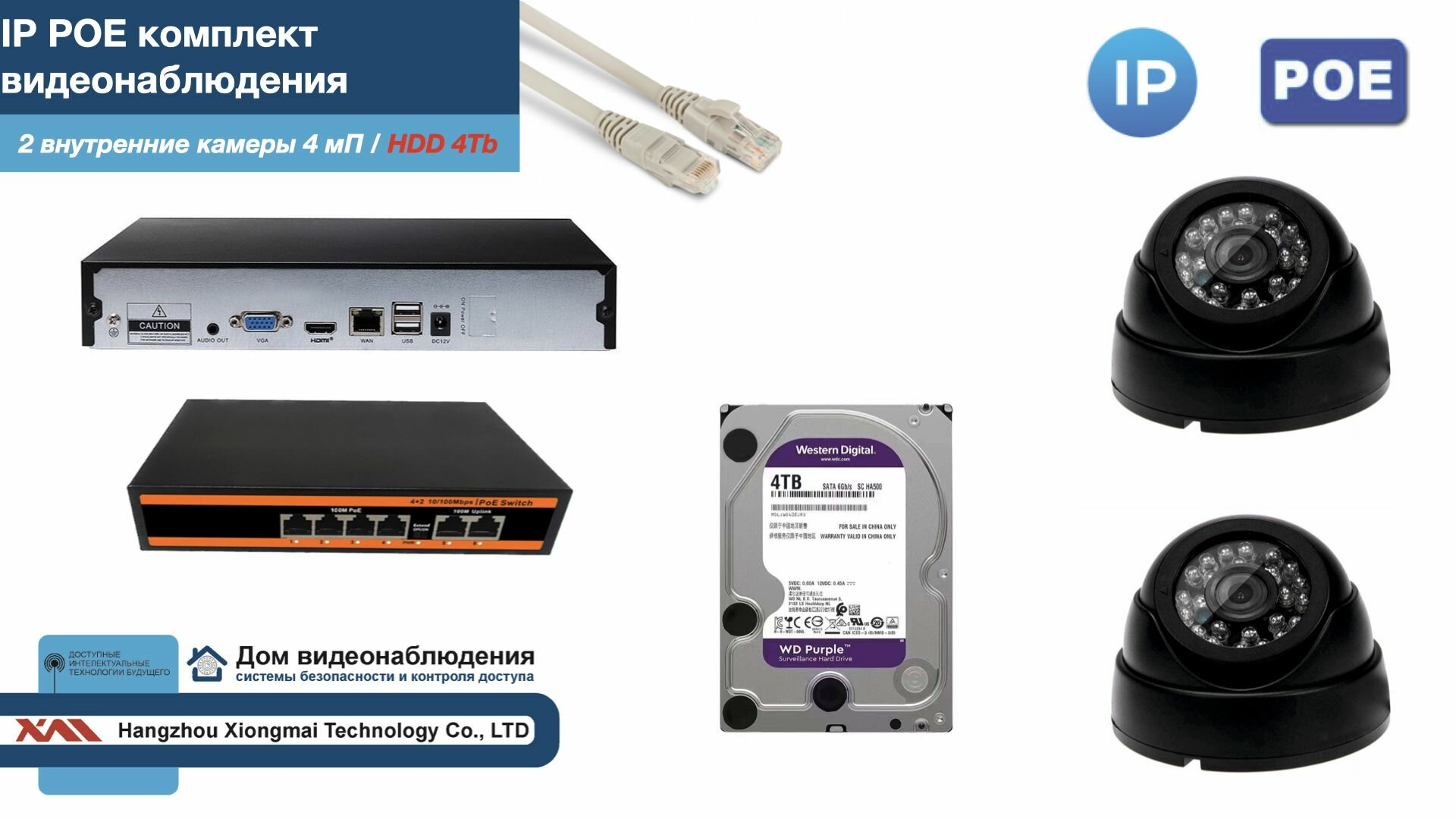 Полный IP POE комплект видеонаблюдения на 2 камеры (KIT2IPPOE300B4MP-HDD4Tb)