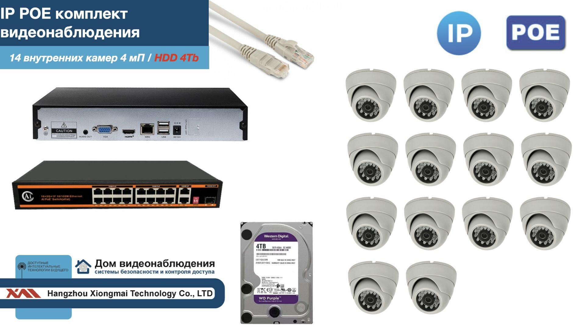 Полный IP POE комплект видеонаблюдения на 14 камер (KIT14IPPOE300W4MP-HDD4Tb)