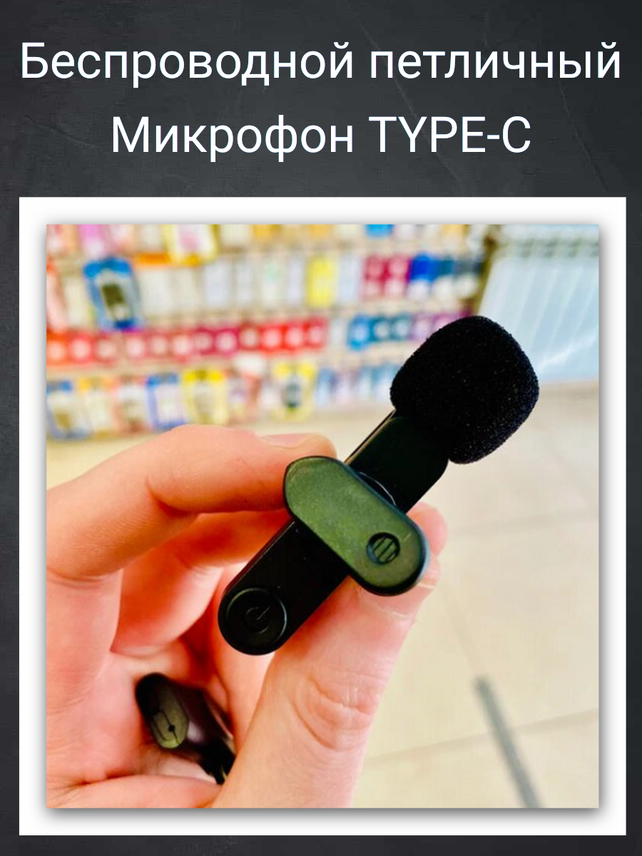 Беспроводной микрофон для Android Type-C