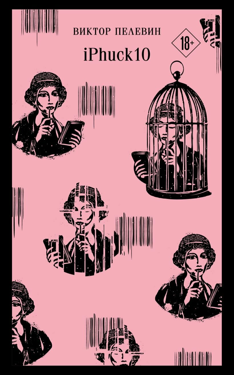 IPhuck 10 / Пелевин В. О.