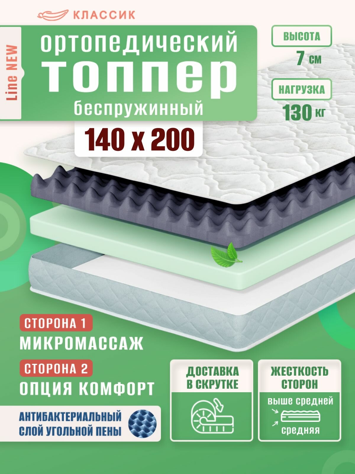 Топпер матрас 140х200 см, классик, Ортопедический, Беспружинный, высота 7 см, с массажным эффектом