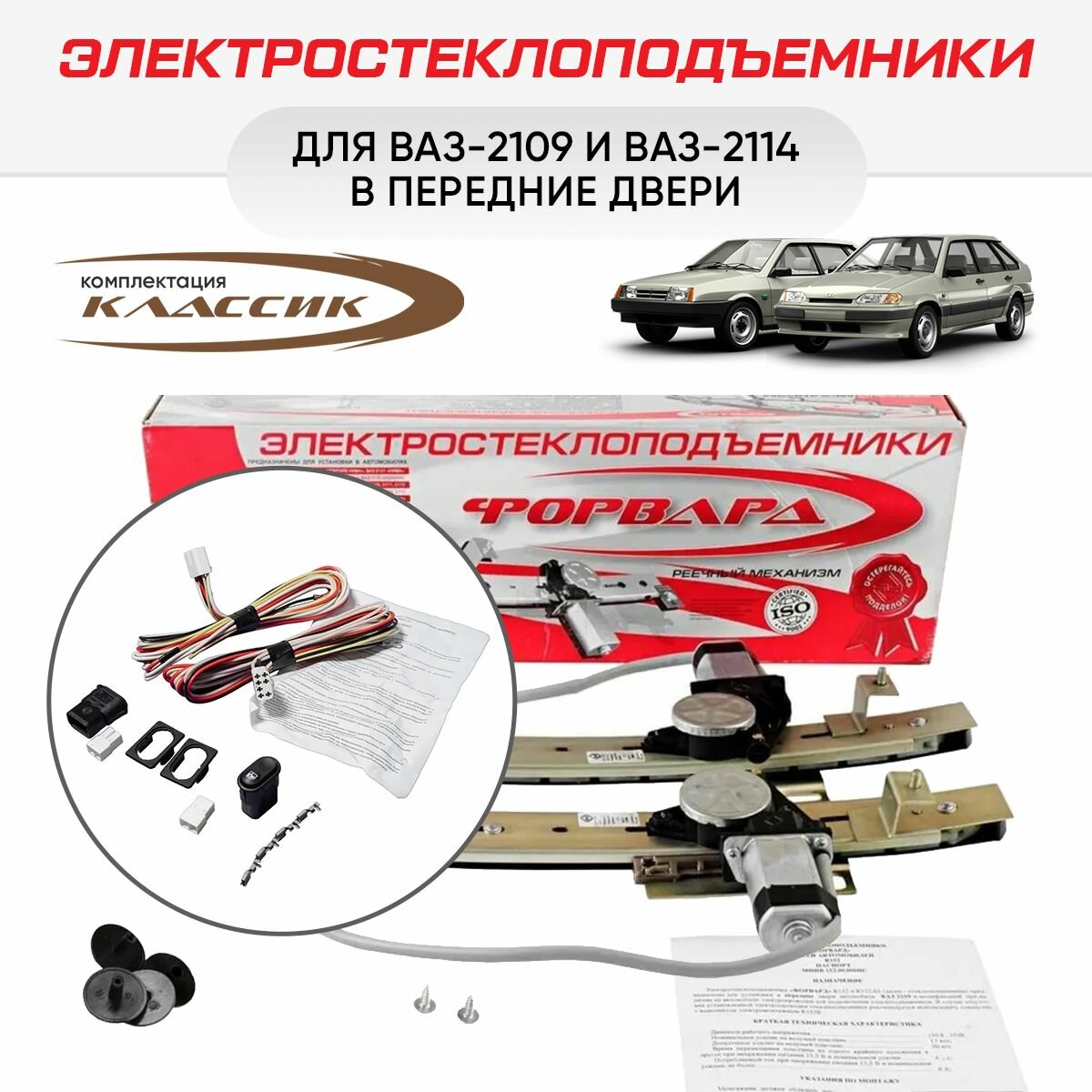 Электростеклоподъемники "Форвард" ВАЗ-2109 передние & Комплект подключения "Форвард"
