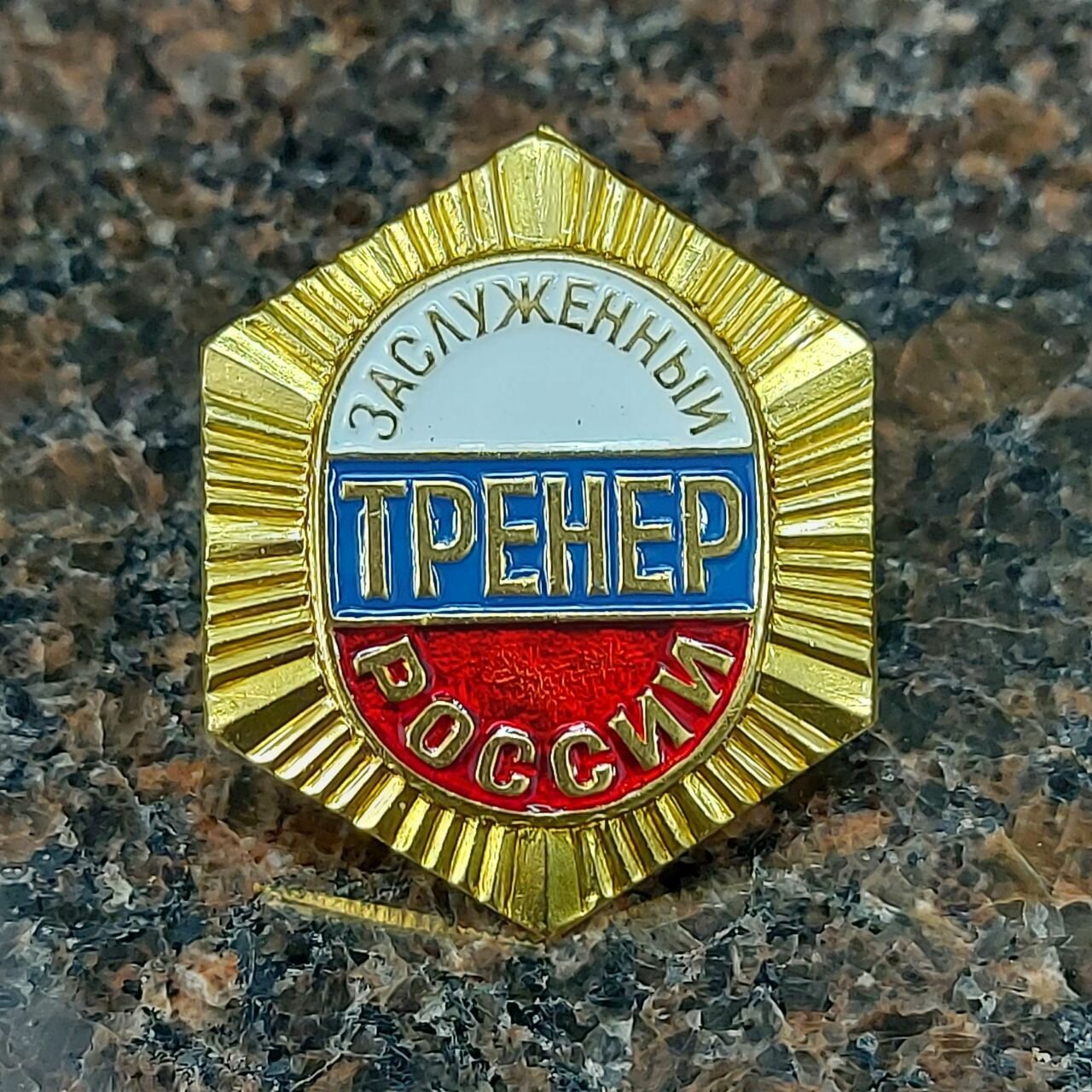 Знак нагрудный тренер россии