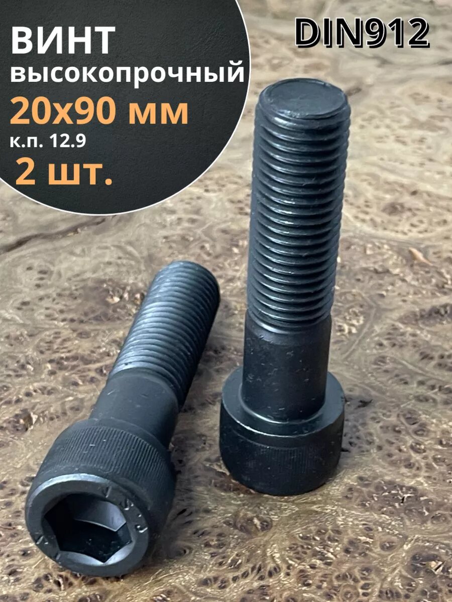 Винт высокопрочный НР М20х90 мм к. п.12.9 черный DIN912, 2 шт.