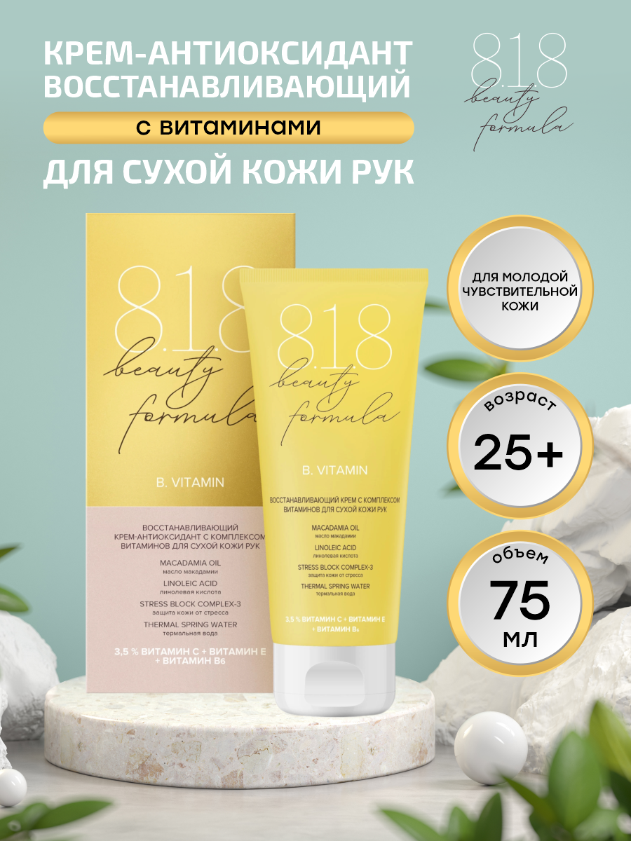 Крем-антиоксидант восстанавливающий 8.1.8 Beauty formula с Витаминами для сухой кожи рук 75 мл.