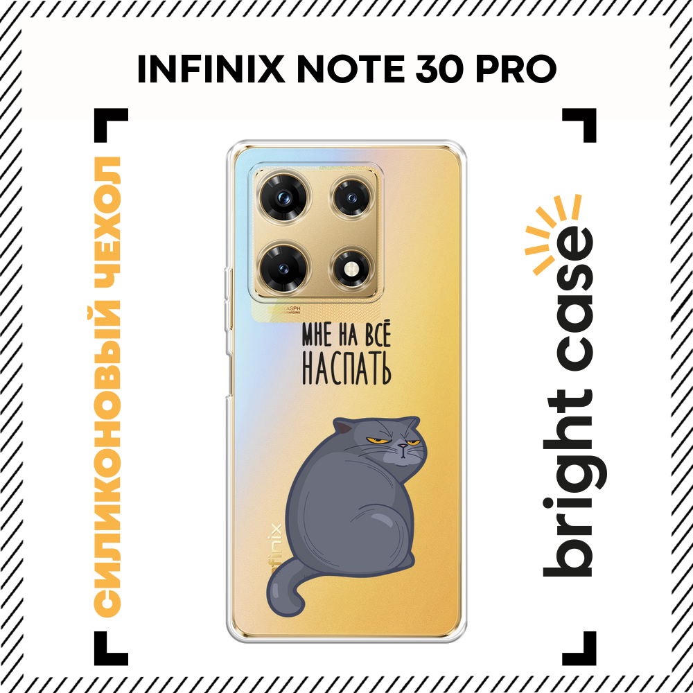 Чехол на Infinix Note 30 Pro / Инфиникс Нот 30 Про с принтом Мне на все наспать, прозрачный