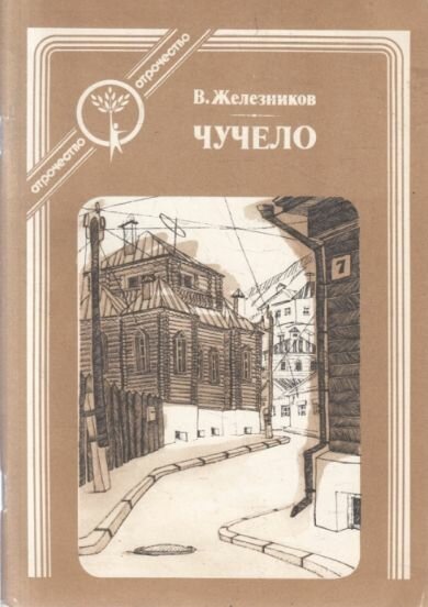Чучело 1988 г.