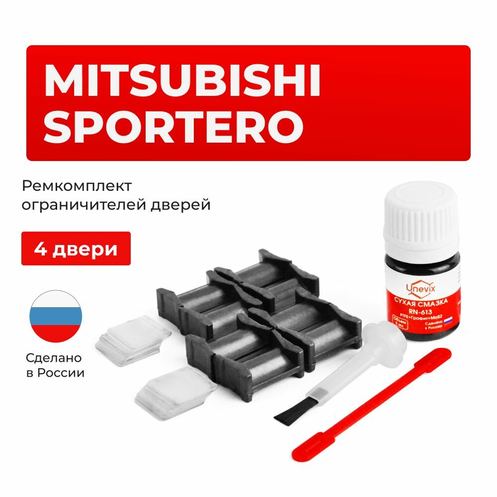 Ремкомплект ограничителей на 4 двери Mitsubishi SPORTERO