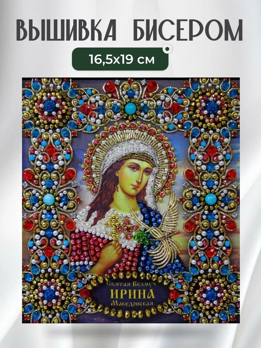 Набор для вышивания хрустальными камнями Хрустальные грани "Святая Ирина", 16,5x19 см