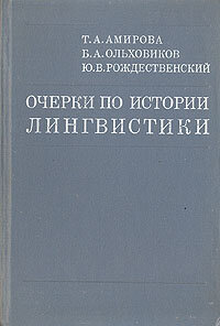 Очерки по истории лингвистики