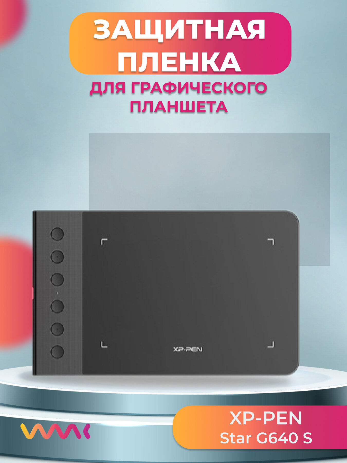 Защитная пленка для XP-Pen Star G640 S