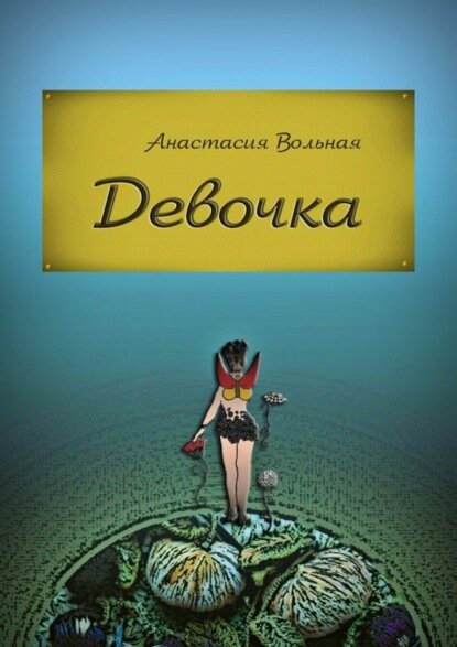 Девочка [Цифровая книга]