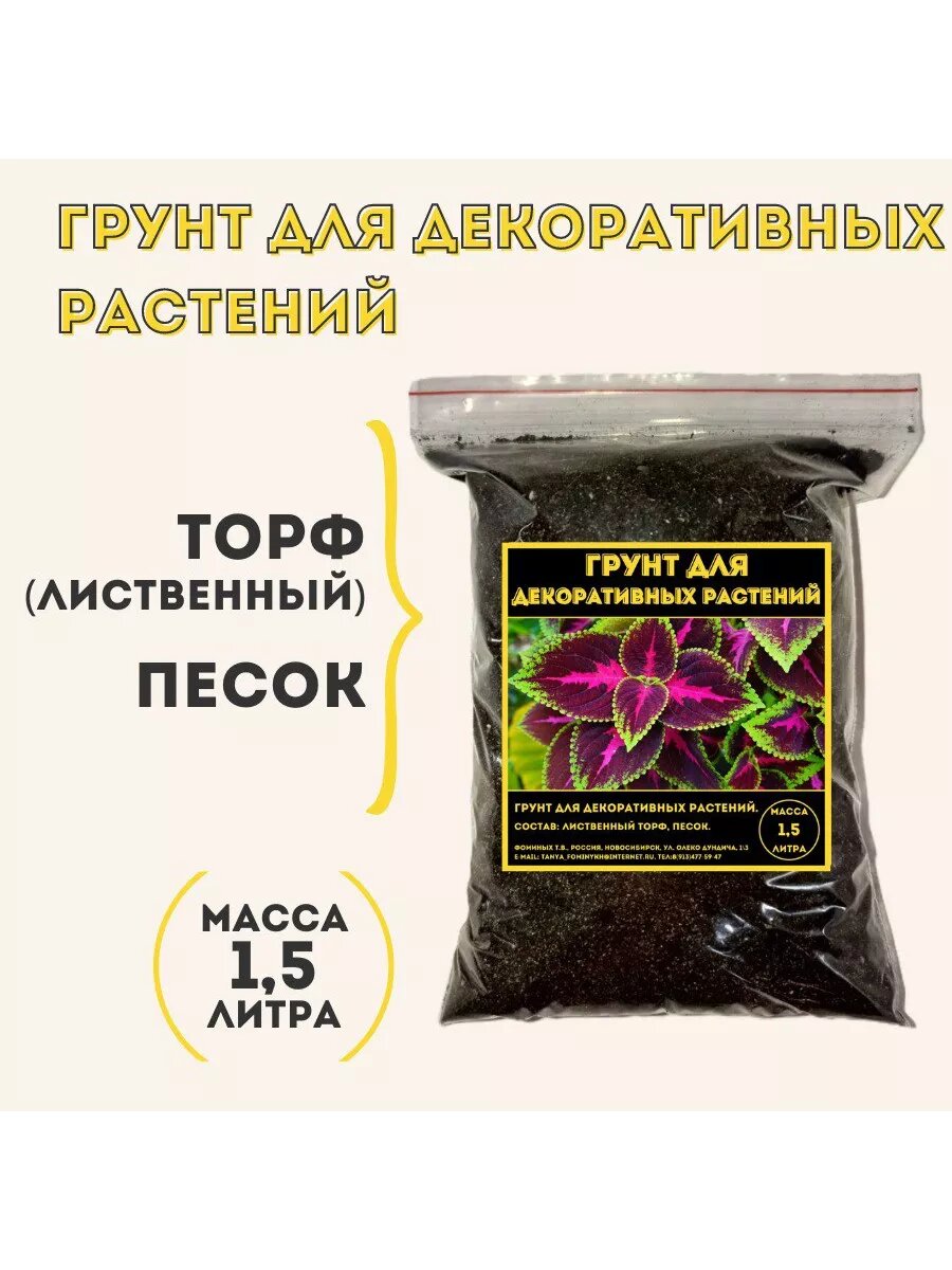 Грунт для декоративных растение 1.5л