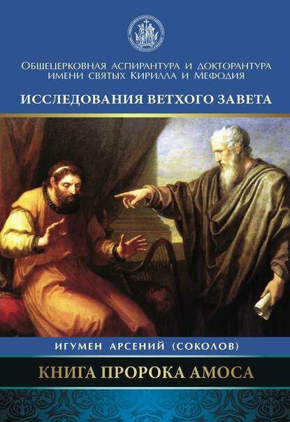 Книга пророка Амоса. Введение и комментарий [Цифровая книга]