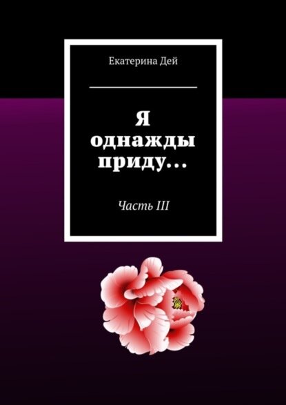 Я однажды приду… Часть III [Цифровая книга]