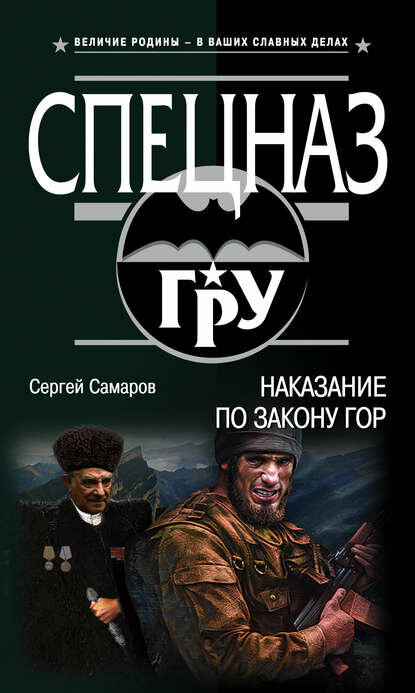 Наказание по закону гор [Цифровая книга]