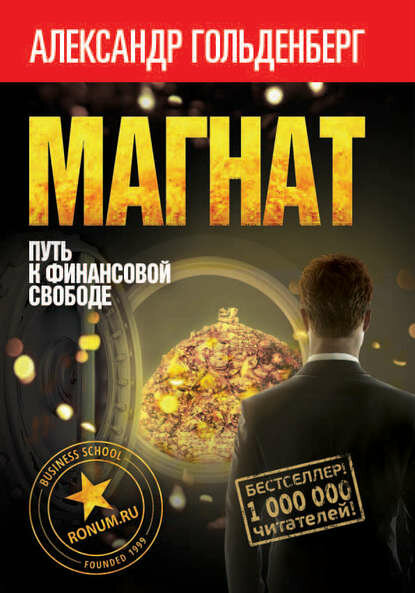Магнат. Путь к финансовой свободе [Цифровая книга]