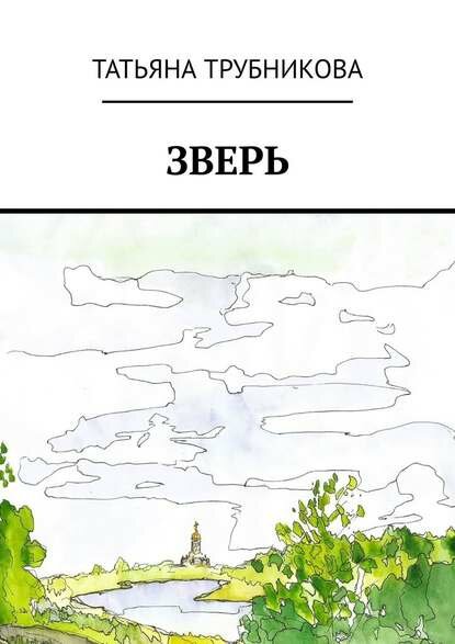 Зверь [Цифровая книга]