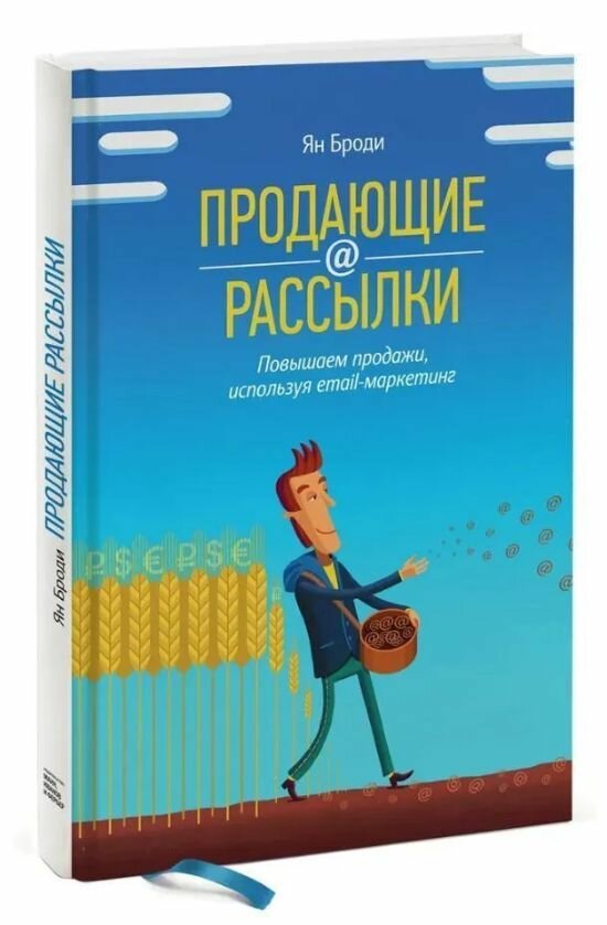 Продающие рассылки. Повышаем продажи, используя email-маркетинг 2014 г.