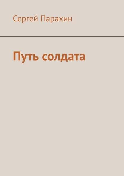 Путь солдата [Цифровая книга]