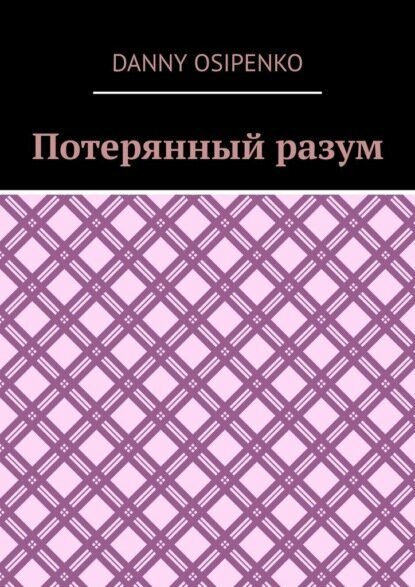 Потерянный разум [Цифровая книга]