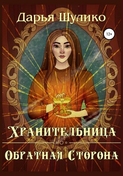 Хранительница. Обратная сторона [Цифровая книга]